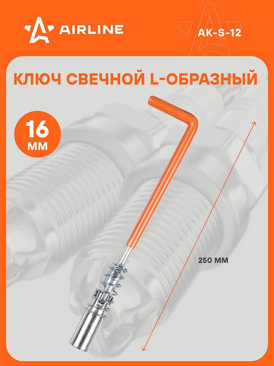 Ключ свечной L-образный с карданом 16x250мм с резиновым фиксатором и пружиной AK-S-12 AIRLINE