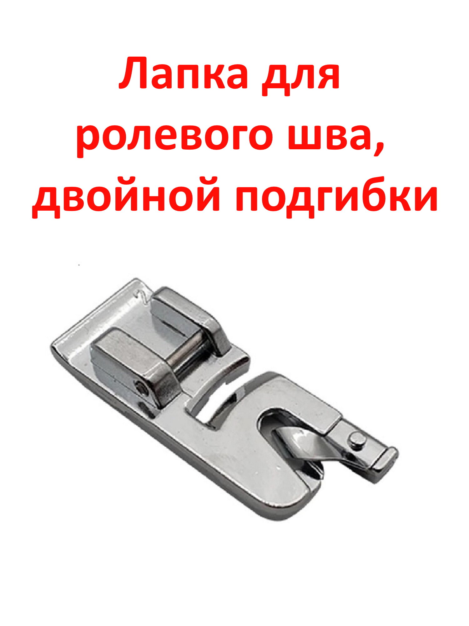 Лапка для швейной машины для ролевого шва, двойной подгибки (можно проложить тонкий шнур или леску)