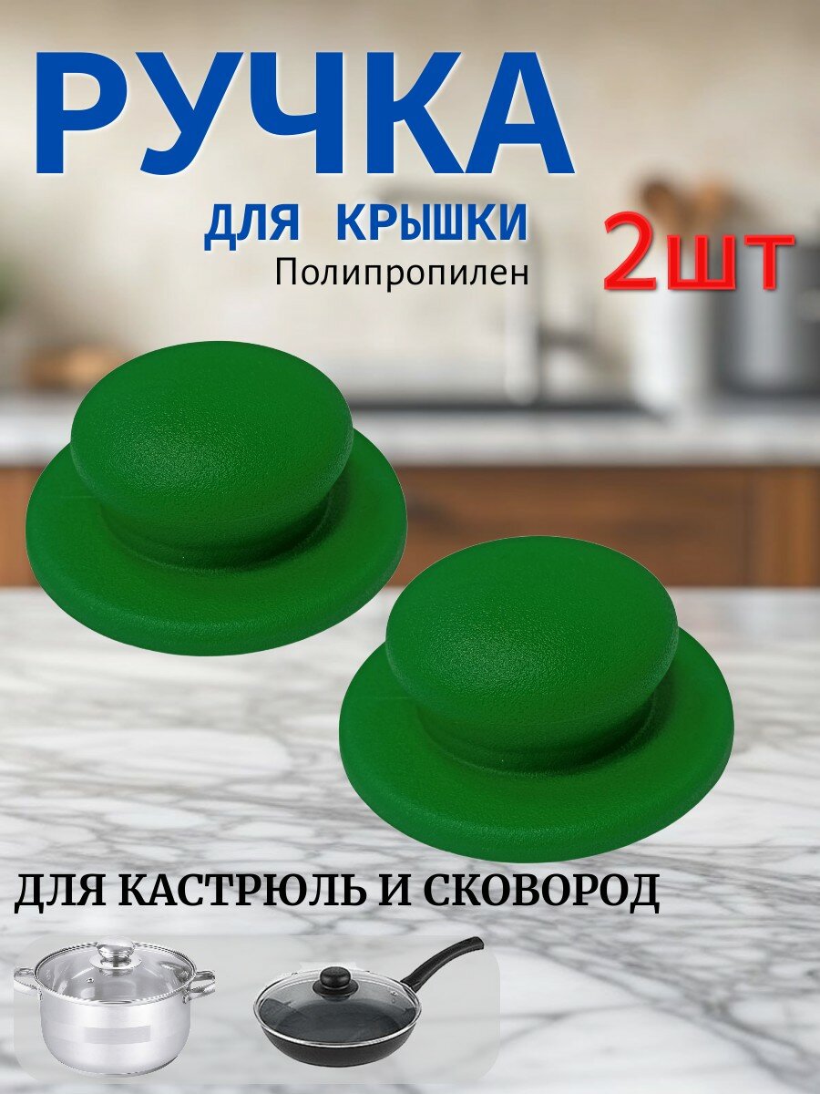 Ручка для крышки сковородки 2 шт Фокус 75x33, пластиковая, с саморезом, зеленая
