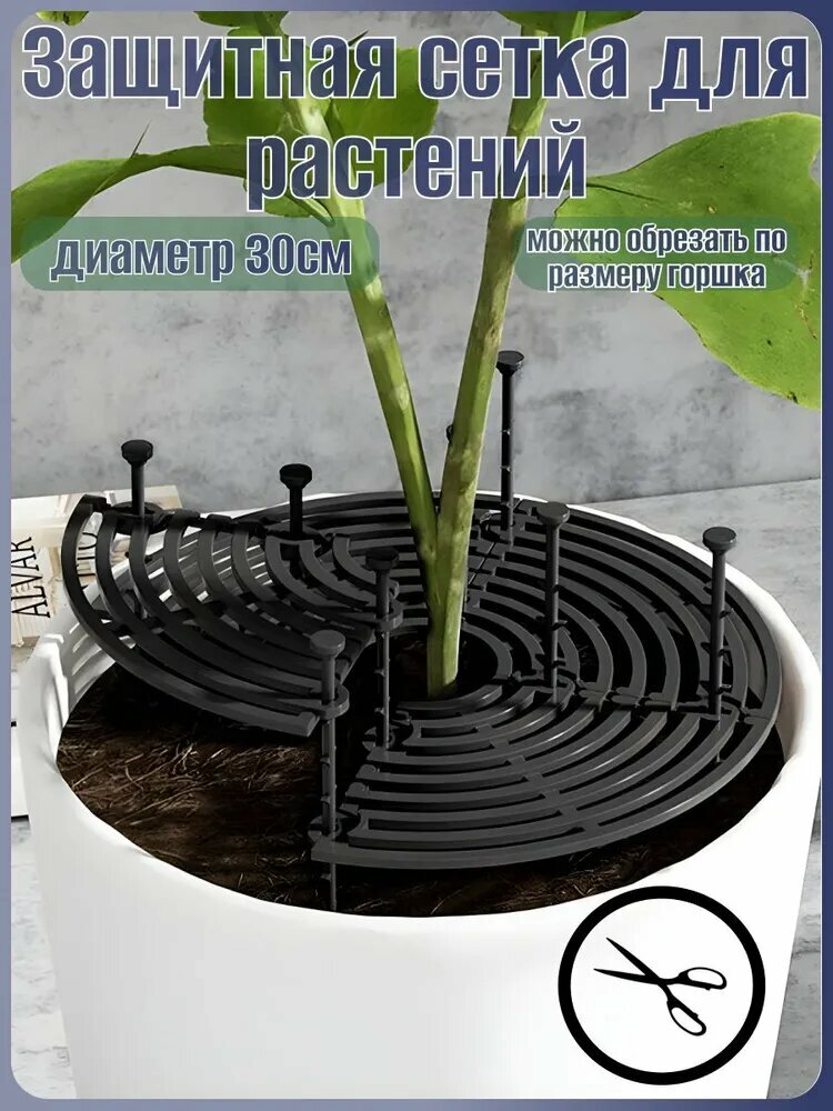 Защита - решетка домашних горшечных растений -1шт./ ограждение цветов от кошек и детей / барьер - сетка для горшков