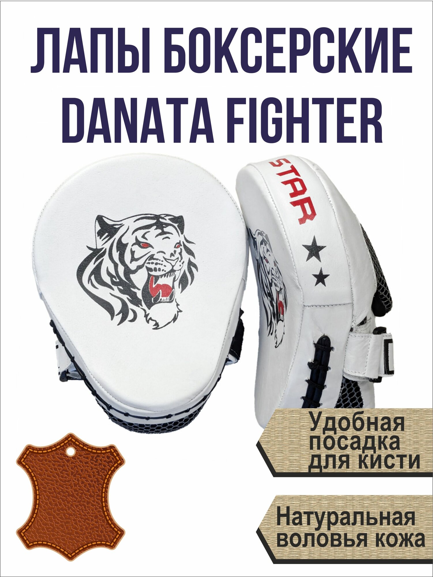 Лапы боксерские Danata Fighter