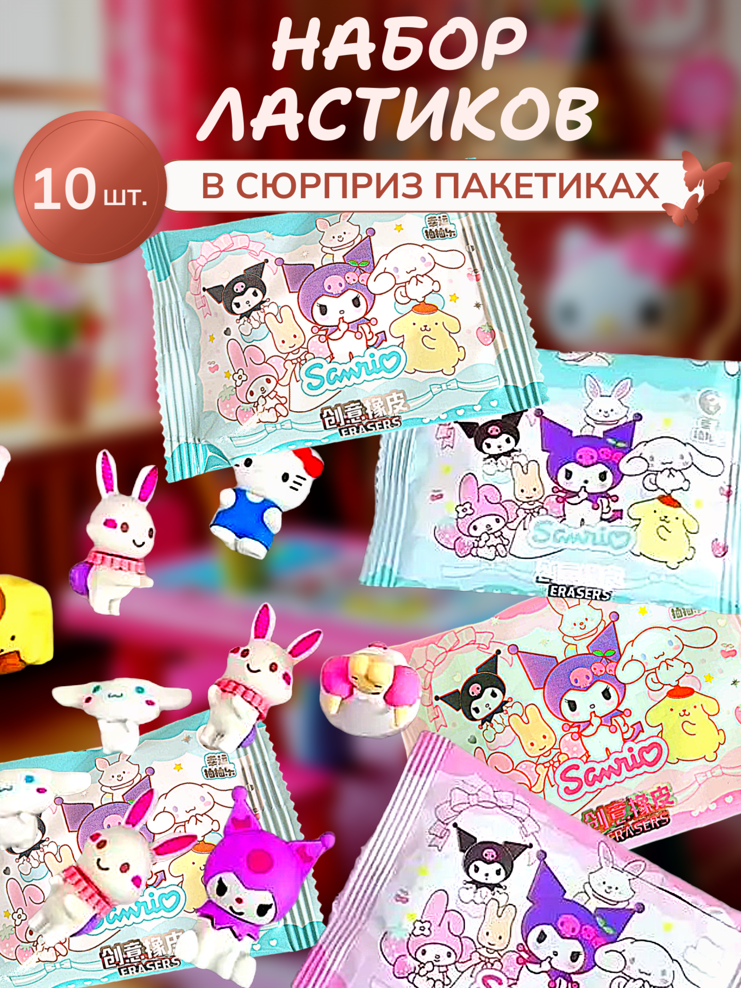 Набор ластиков в сюрприз-пакетиках, 10 шт.