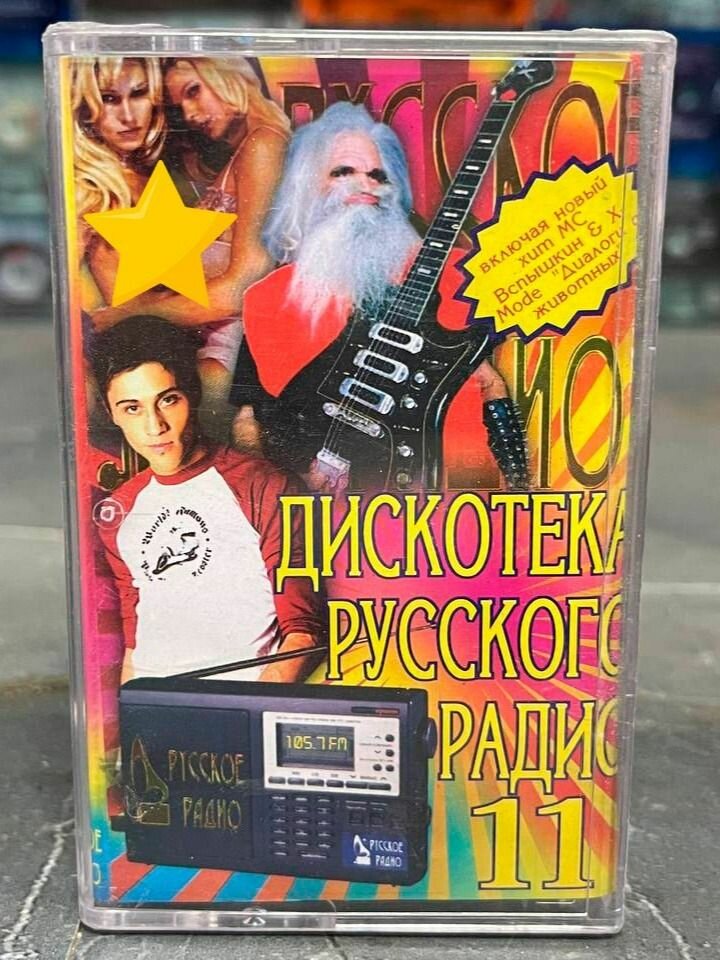 Дискотека русского радио 11, кассета , аудиокассета (МС)-2002