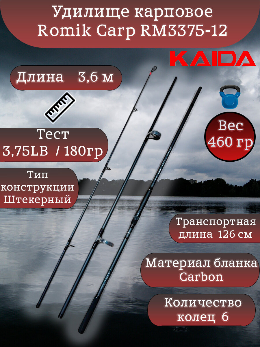 Удилище карповое Каида Romik Carp 3,6 м RM3375-12 3.75LB