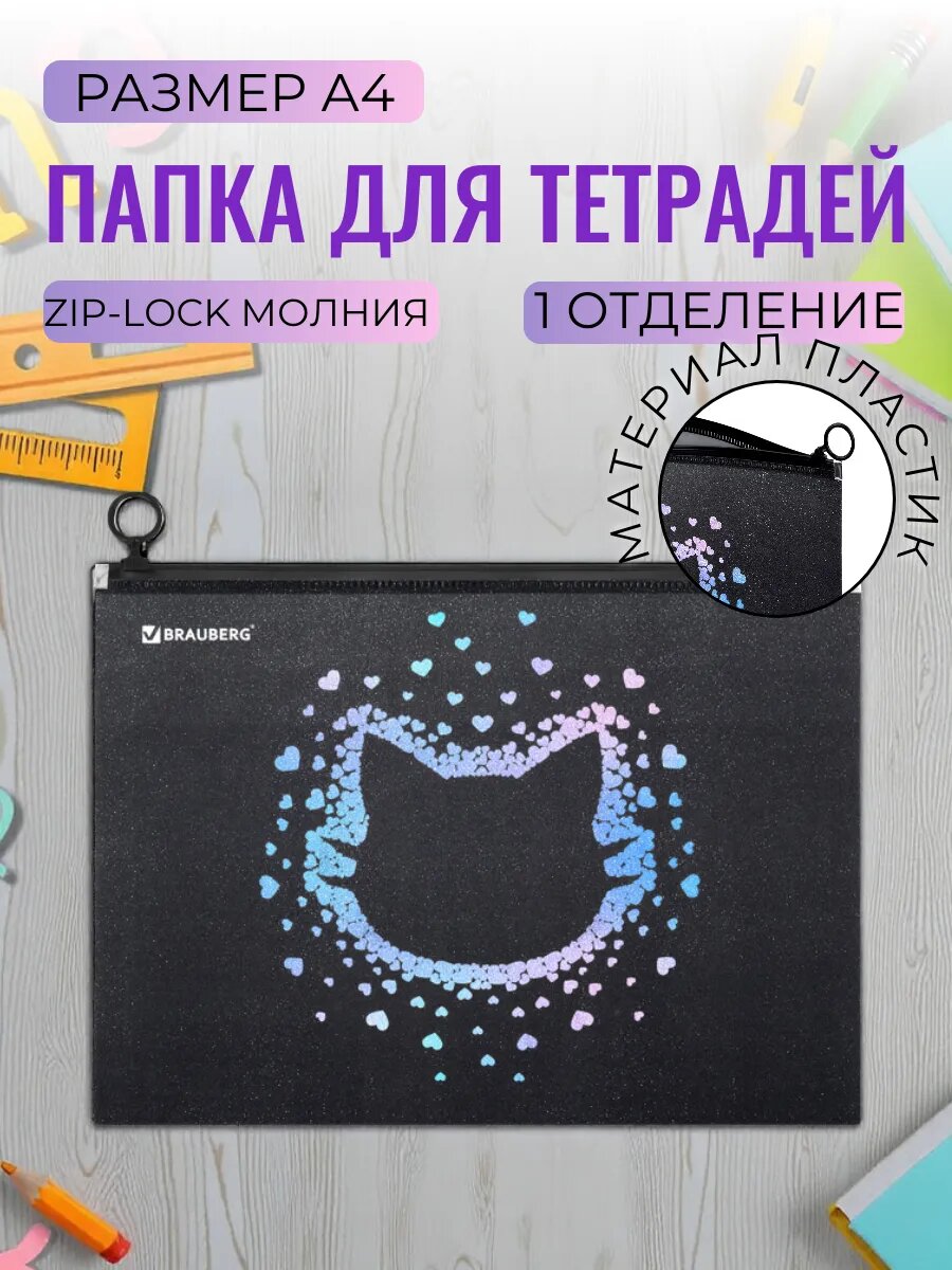 Папка для тетрадей BRAUBERG "Кот", пластик, черная, zip-lock молния, формат А4