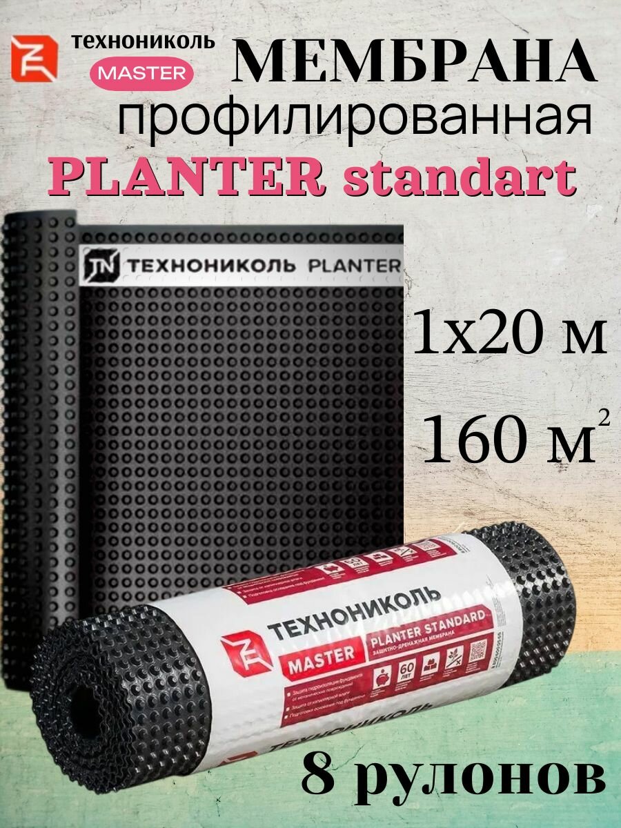 PLANTER standard мембрана профилированная 1х20 м 8 рулонов 160м2