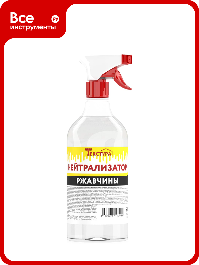 Нейтрализатор ржавчины Текстура ПЭТ 0,5 л. с пробкой триггер 4620219474438