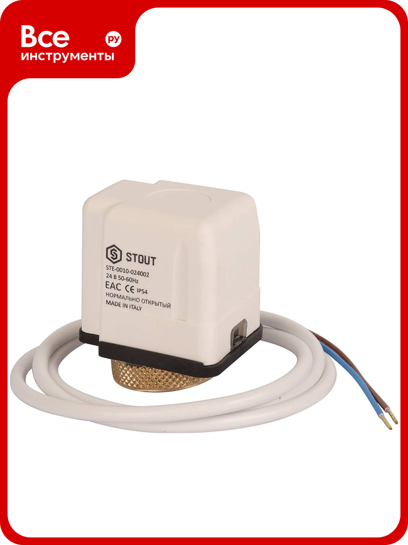 Электротермический компактный сервопривод STOUT Ste-0010-024002 нормально открытый, 24 В RG008Q1TGF8N7D