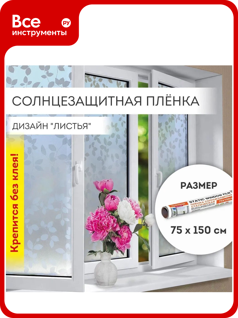 Самоклеящаяся пленка на окно DASWERK статическая, без клея, солнцезащитная, 75x150 см, листья 608580