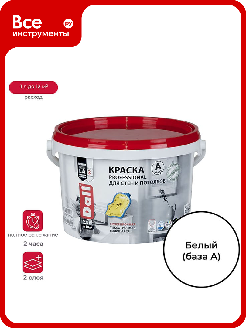 Акриловая краска для стен и потолков Dali Professional 3 матовая база А 1 2.5 л, для стен и потолков
