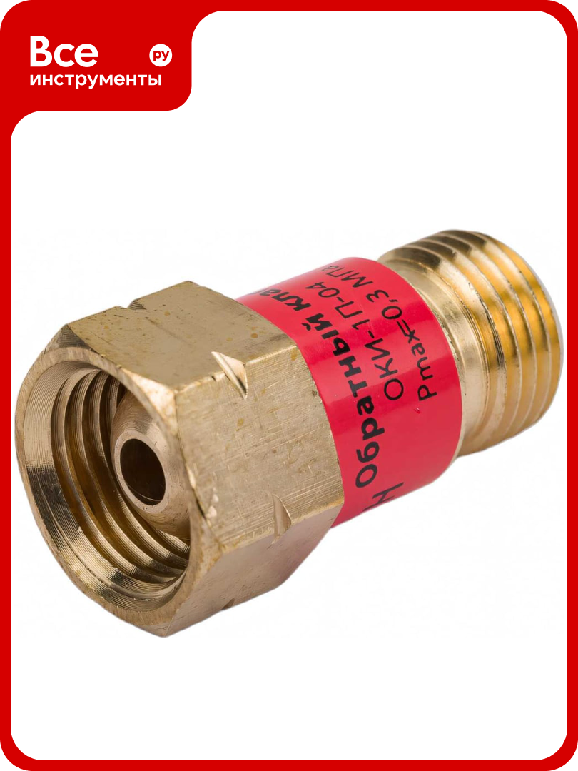 Клапан обратный Brima ОКИ-1П-04 /пропан/ 2643, с давлением, для защиты резинотканевых рукавов