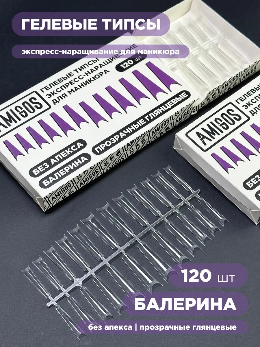 Гелевые типсы балерина длинные, без апекса, 120 шт, глянец