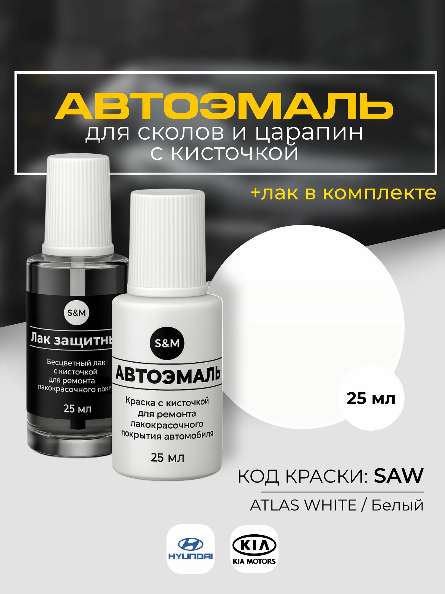 Подкраска автомобильная HYUNDAI, KIA, код SAW, белый, краска для сколов и царапин