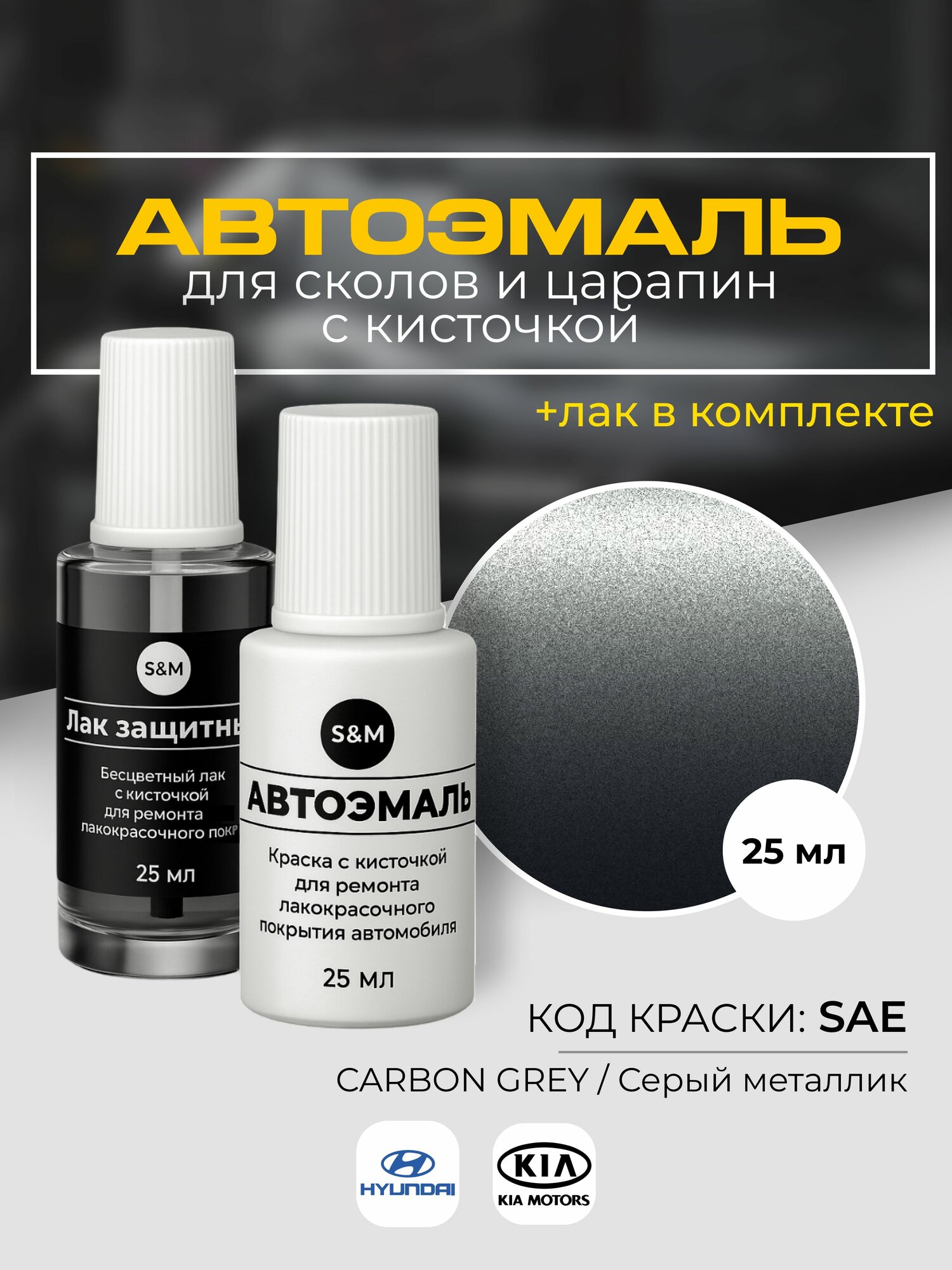 Подкраска автомобильная HYUNDAI, KIA, код SAE, серый металлик, краска для сколов и царапин