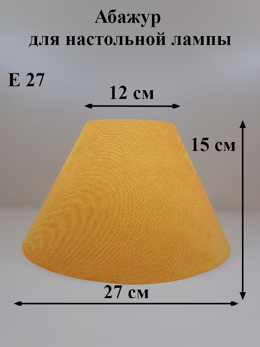 Абажур 27*12*15 см, для настольной лампы, Е 27, Россия, горчично-медовый
