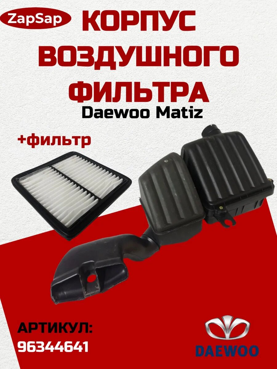 Корпус воздушного фильтра в сборе с фильтрам на Daewoo Matiz 0.8