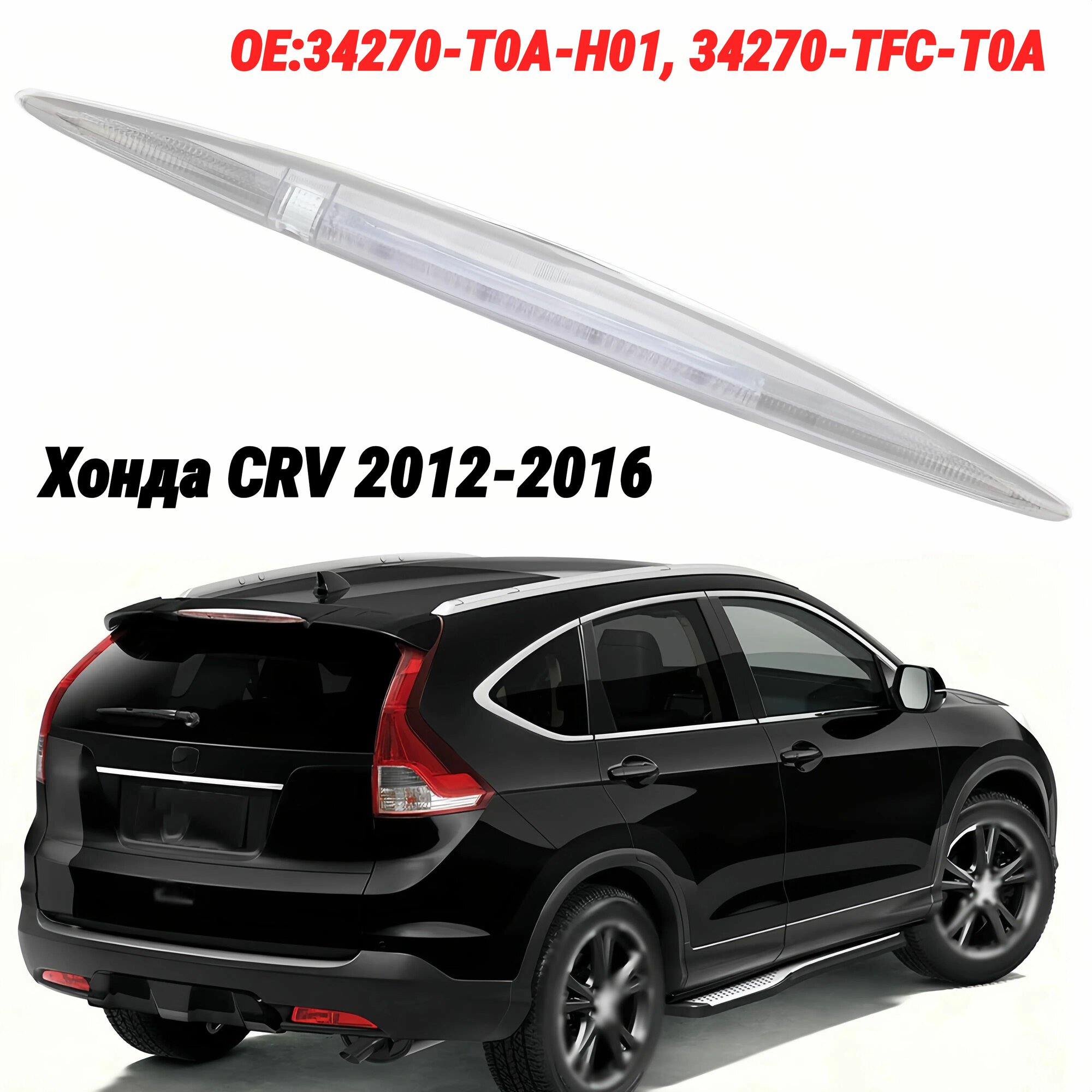 Задний стоп-сигнал Хонда CRV 2012-2016(прозрачный)