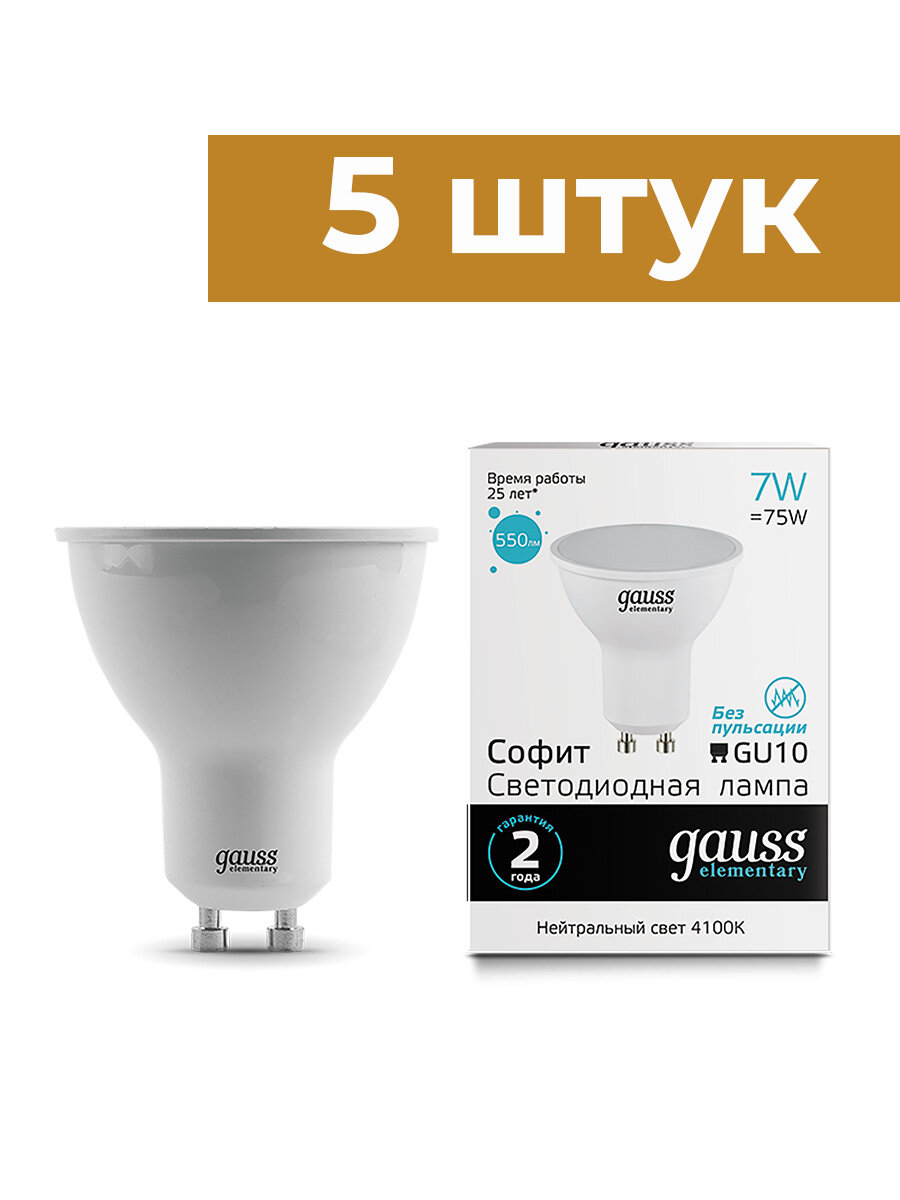 Лампа Gauss Elementary MR16 GU10 7W(550lm) 4100K 4K 57x50 матовая, пластик/алюминий 13627 - 5 штук