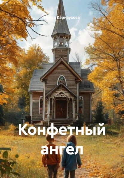 Конфетный ангел [Цифровая книга]