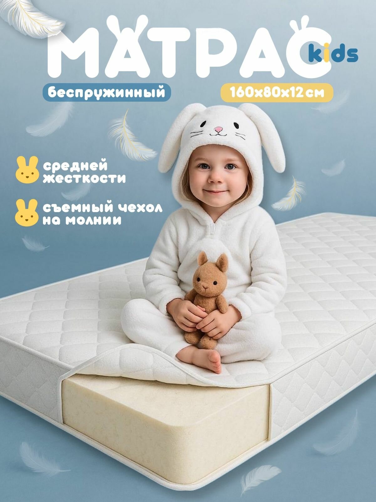 Детский матрас Welcome, беспружинный, 160x80х12 см, пенополиуретан, съемный чехол