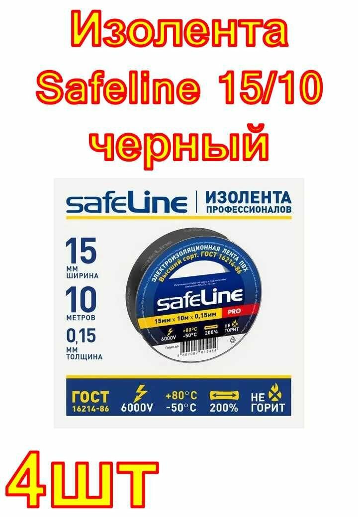 Изолента Safeline 15/10 черный 4 шт.