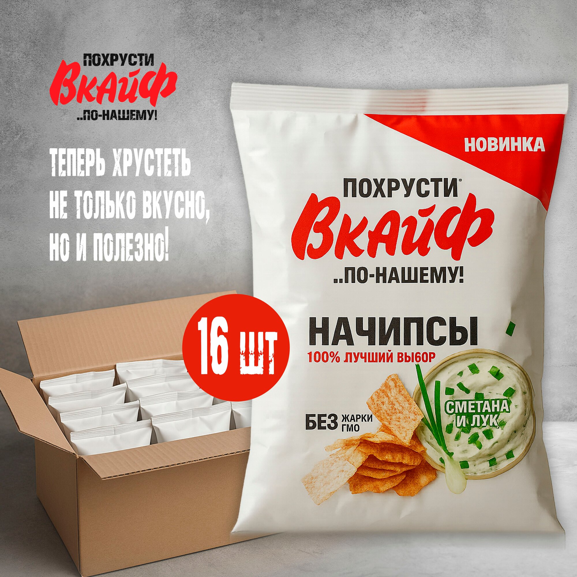 Снеки кукурузные вкайф Начипсы Сметана и лук 75 г х 16 шт