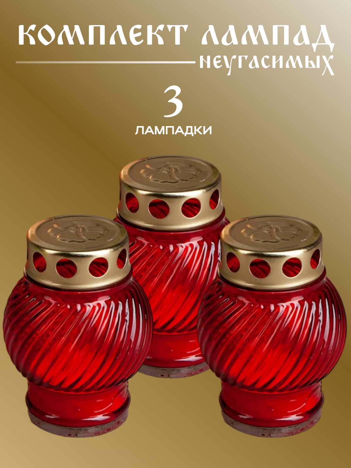 Неугасимая лампадка, лампада для переноса Благодатного огня красная, 11,5 см, в упаковке 3 штук