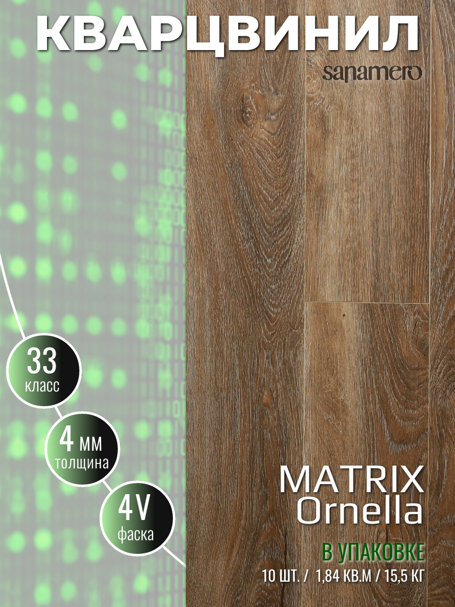 Кварцвинил Виниловая ПВХ плитка влагостойкая SPC Sanamero Matrix Ornella (1220х151) 4мм/0,30мм, 10шт./1,84м2/уп