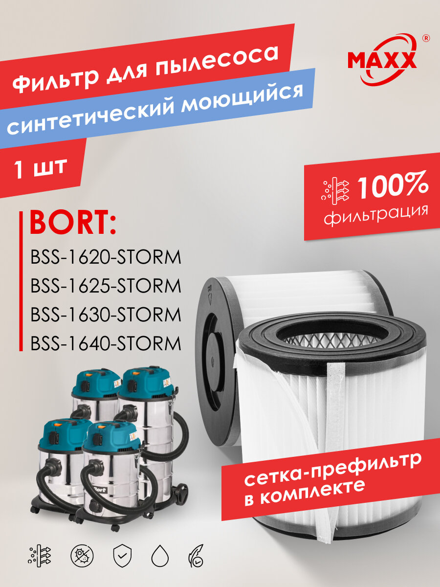 HEPA фильтр моющийся и фильтр-сетка для пылесосов BORT BSS-1620-STORM, BSS-1625-STORM, BSS-1630-STORM, BSS-1640-STORM