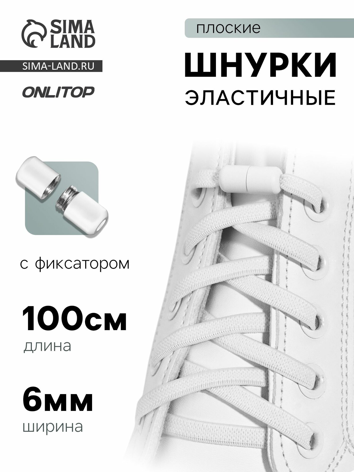 Шнурки для обуви, пара, плоские, с фиксатором, эластичные, 6 мм, 100 см, белые