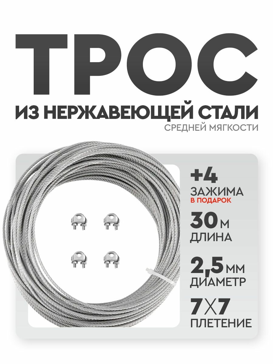 Трос из нержавеющей стали 2,5 мм 30 м комплект тросик металлический, 4 зажима крепление для насоса