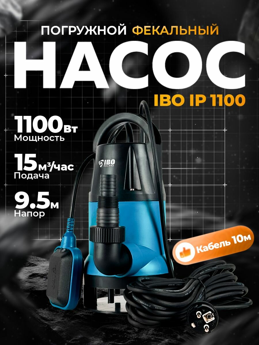 Насос фекальный погружной дренажный для грязной воды IBO IP 1100 с поплавком 230V