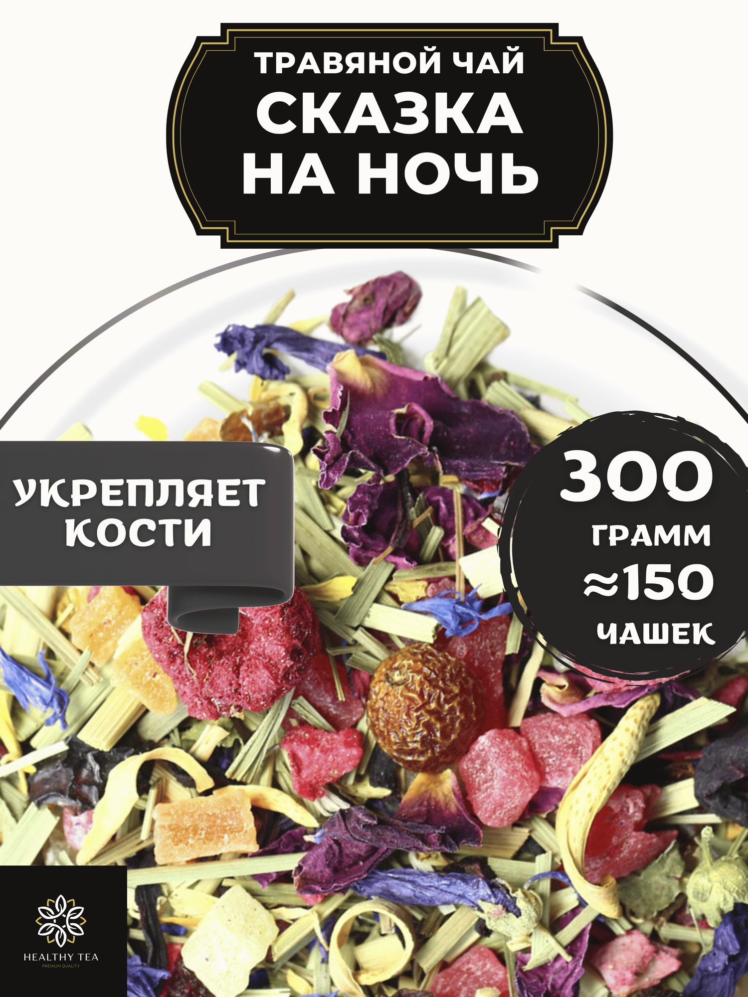 Травяной чай с шиповником Сказка на ночь от Полезный чай / HEALTHY TEA, 300 г