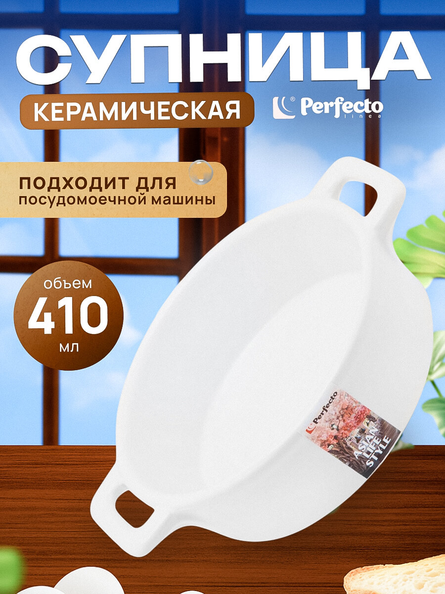 Супница с ручками керамическая PERFECTO LINEA Asian белый (17-117131)