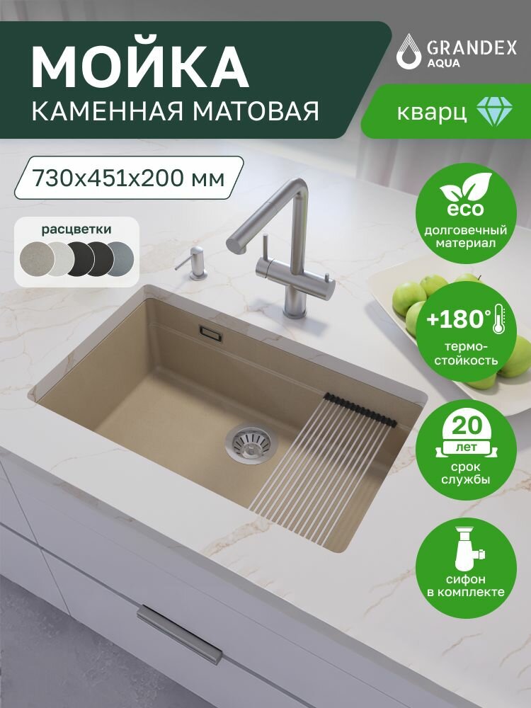 Мойка для кухни под столешницу каменная 730х451х200 мм Grandex Aqua COMFORT 73U, кварц, бежевая, выпуск с сифоном