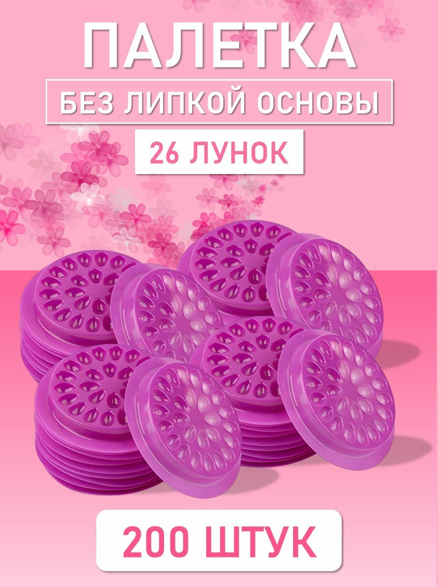 Палетка для клея, Без липкой основы, 26 лунок, Фиолетовая 200 шт