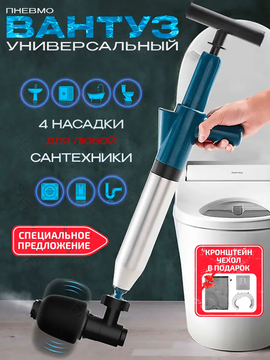 Пневматический вантуз для раковины, ванны и унитаза