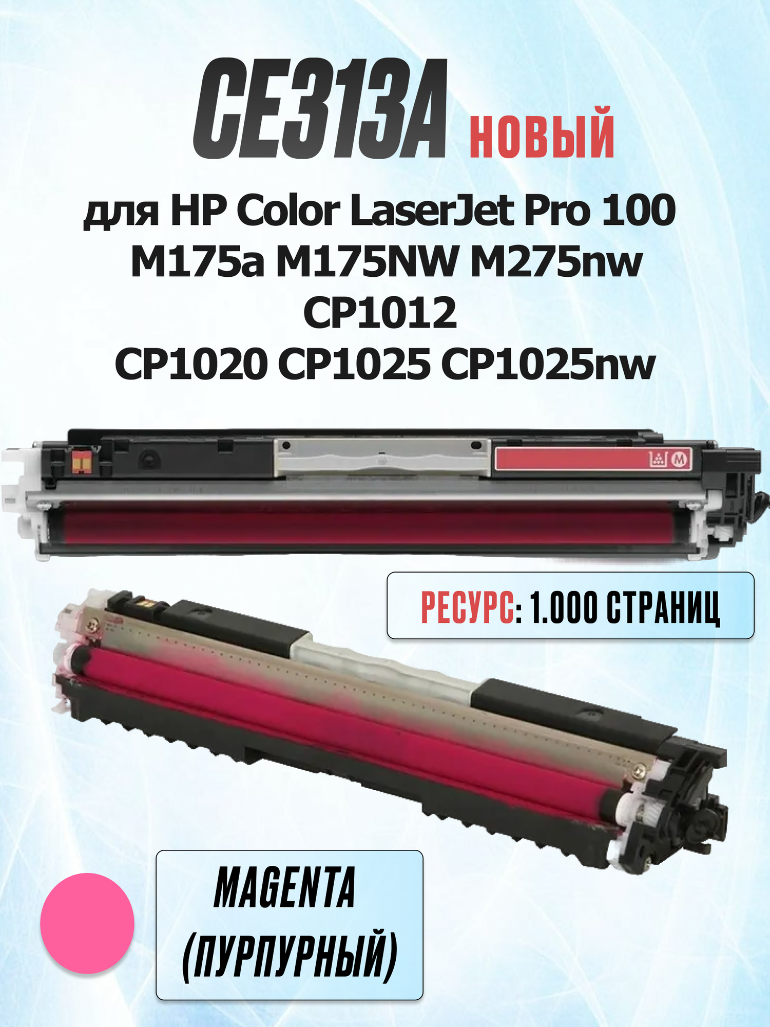 Картридж CE313A для HP Color LaserJet Pro 100 M175a M175nw M275nw CP1012 CP1020 CP1025 CP1025nw - Цвет: Magenta пурпурный (1.000 страниц) - Uniton