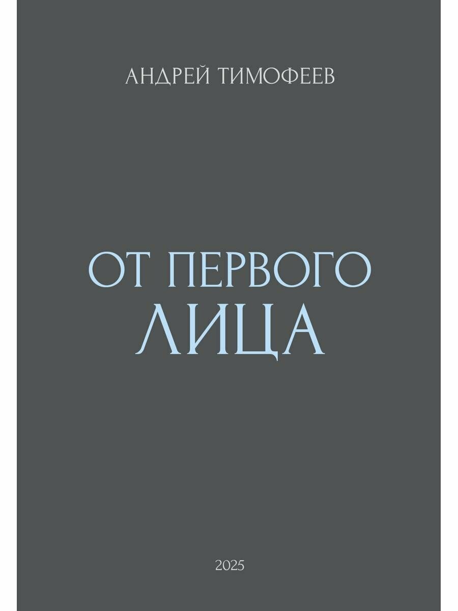 От Первого лица. Тимофеев А. рипол Классик