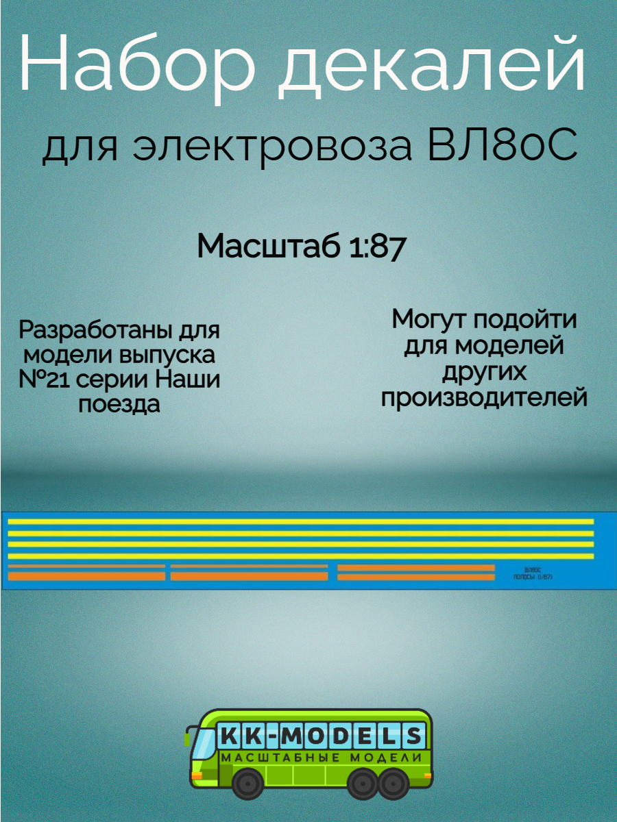 Декали для Электровоза ВЛ80С вар.2, Наши поезда №21