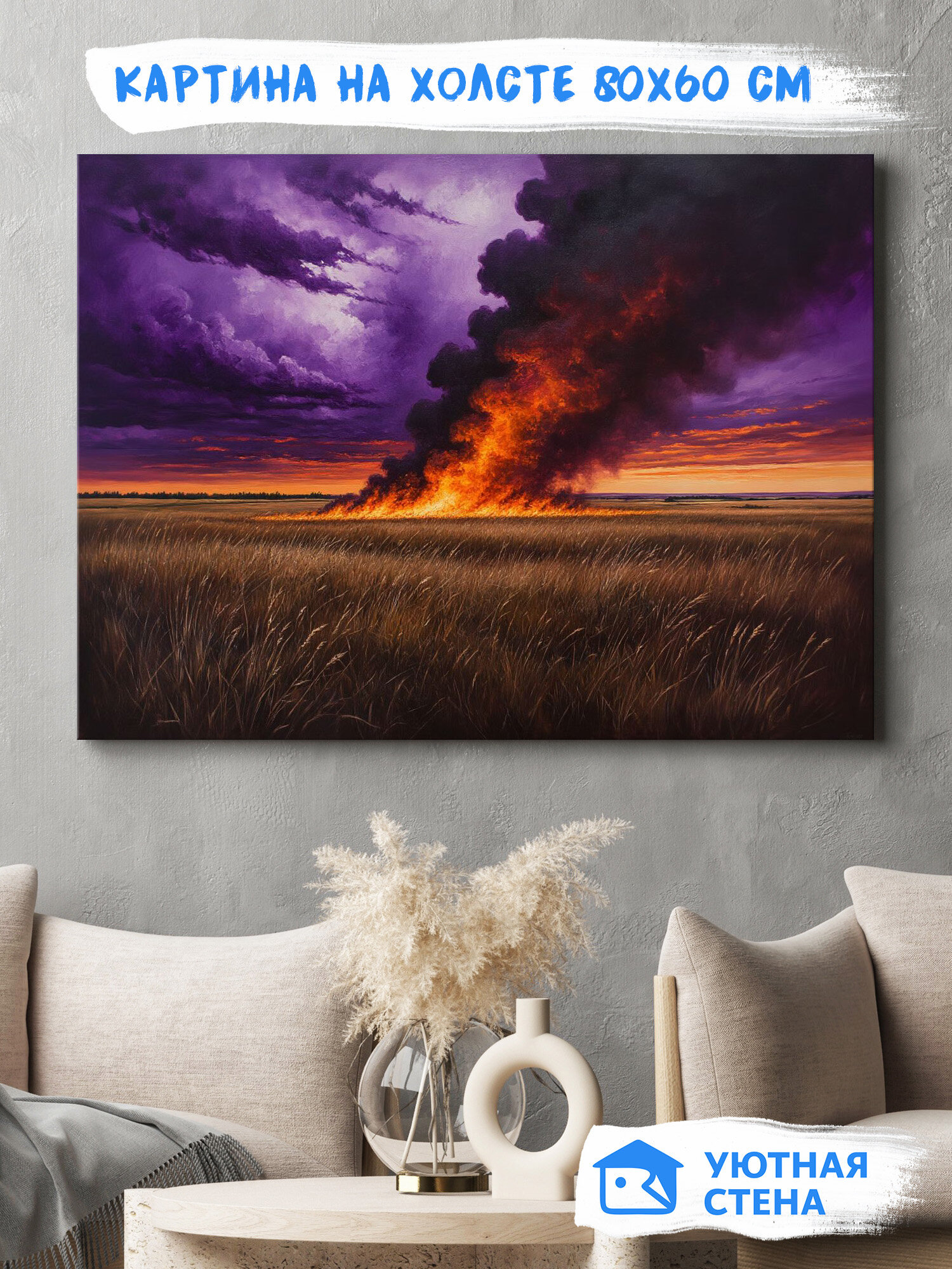 Картина на натуральном холсте Уютная стена "Пожар в степи" 80х60 см