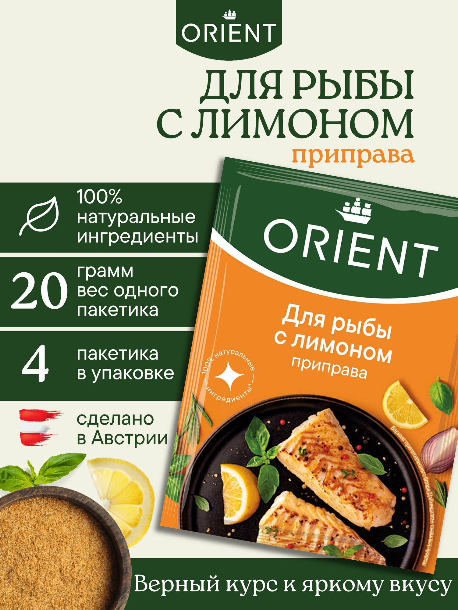 Приправа для рыбы с лимоном ORIENT, 20 г, упаковка из 4 пакетов по 20 грамм