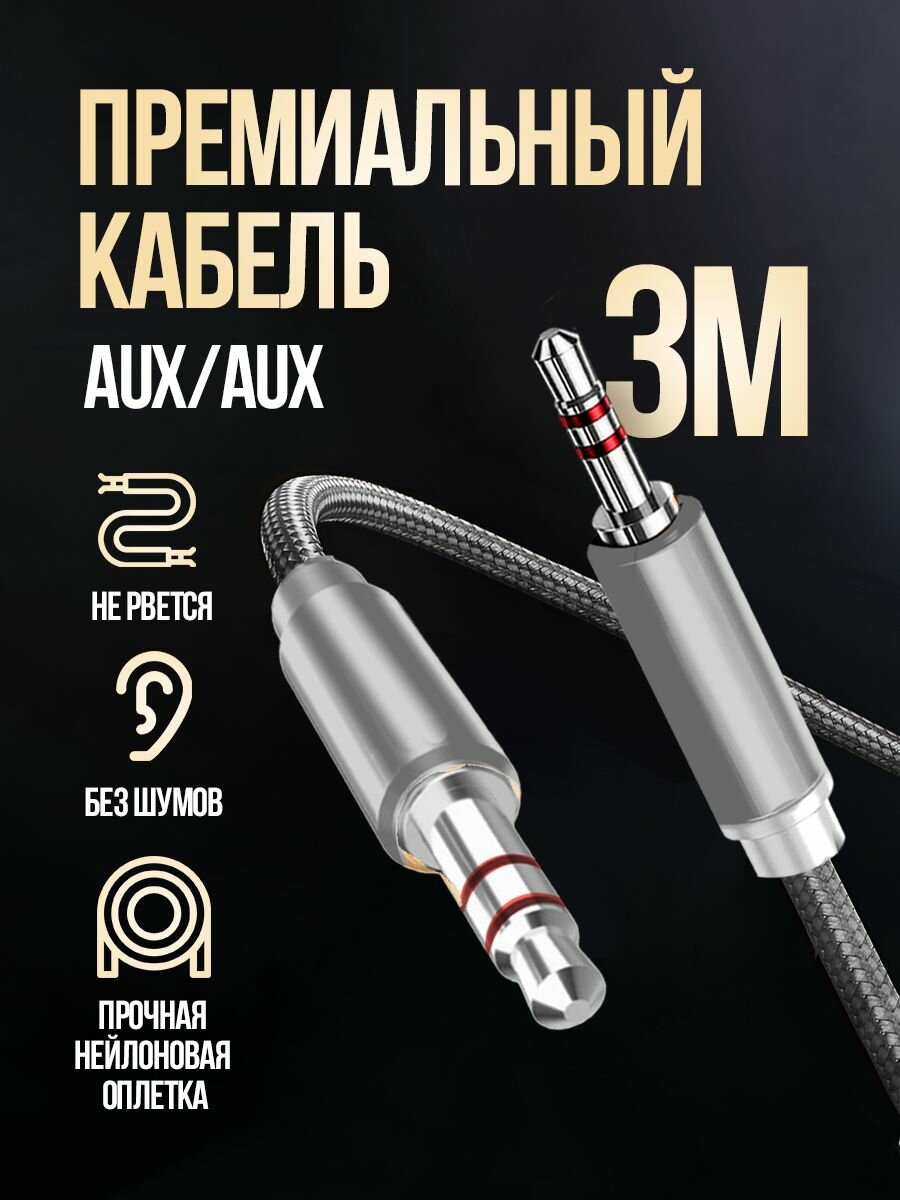 Aux кабель 3м CA-520 WALKER аукс кабель в машину, акустический кабель для наушников, аудио кабель 3.5, черный