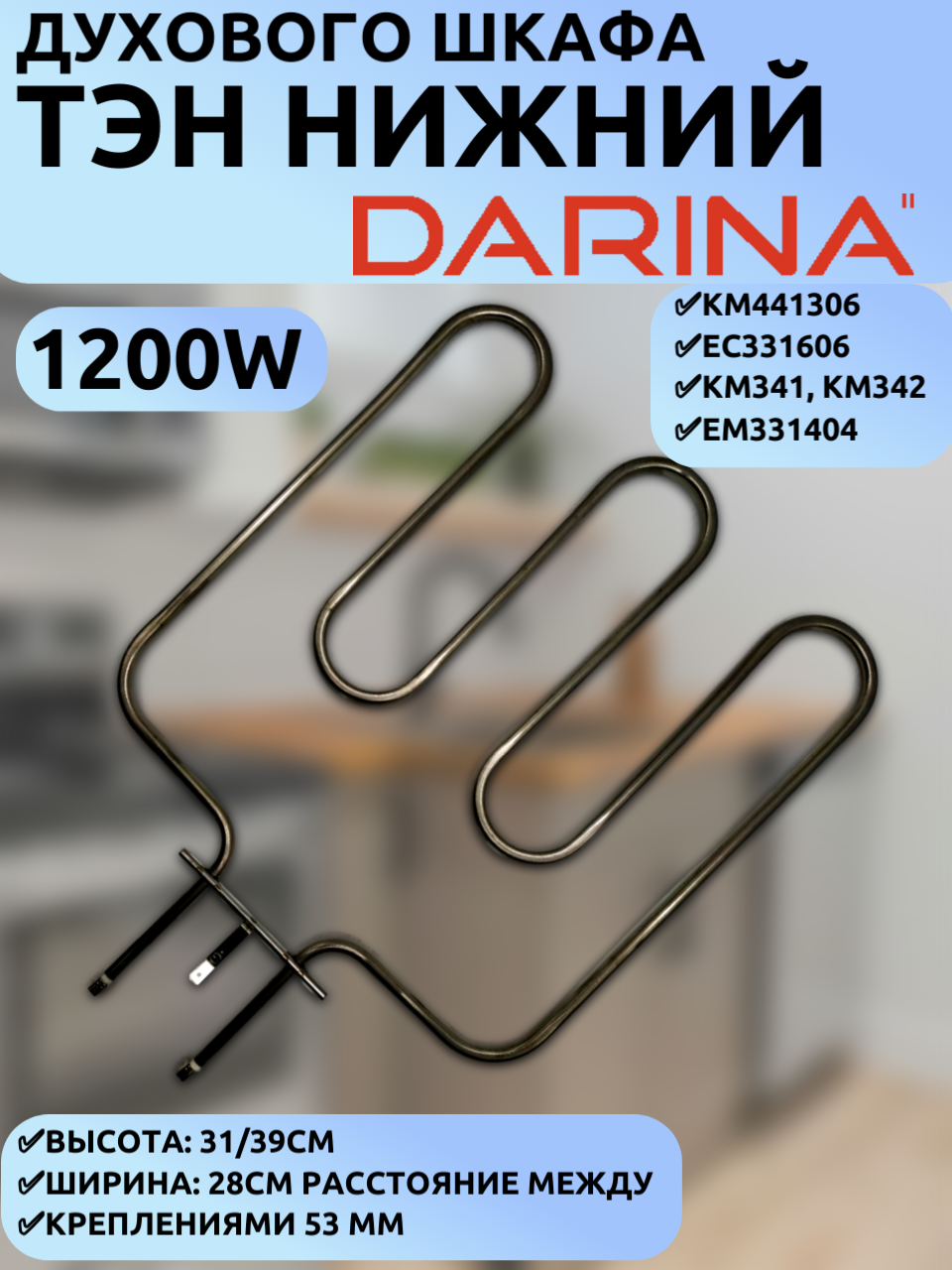 Тэн нижний Дарина 1200W Длина 31/39см ширина 28см (ЕМ341 12 100-1) для KM441306, EC331606, KM341/KM342, EM331404
