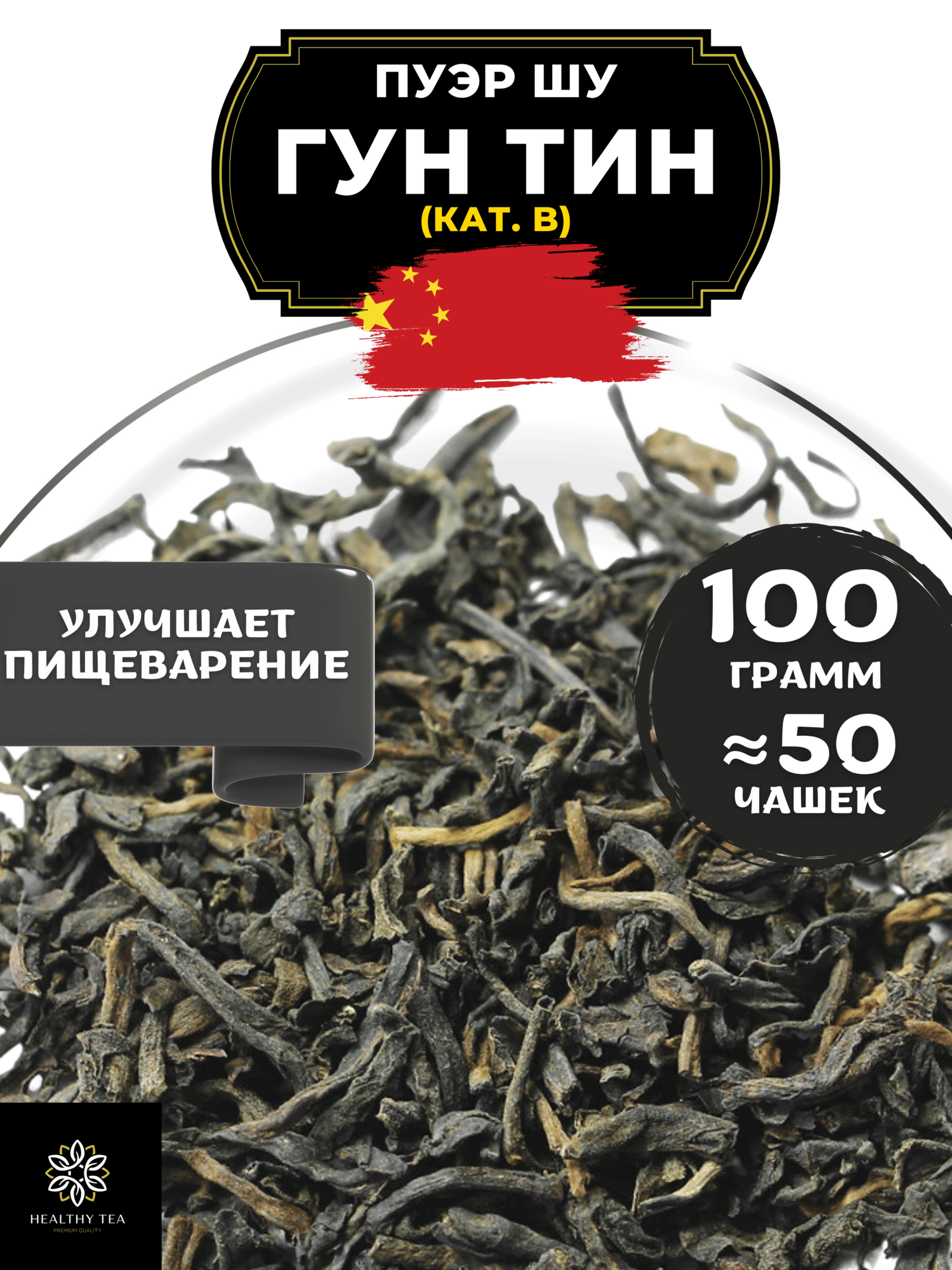Китайский чай Пуэр Шу Гун Тин (кат. B) от Полезный чай / HEALTHY TEA, 100 г