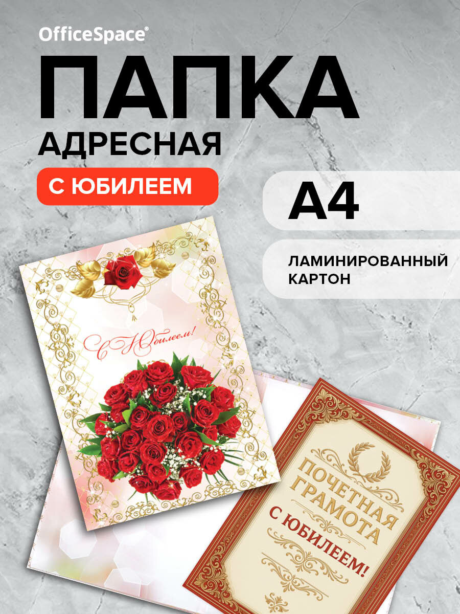 Папка адресная "С юбилеем" OfficeSpace, А4, ламинированная, 220*310 мм