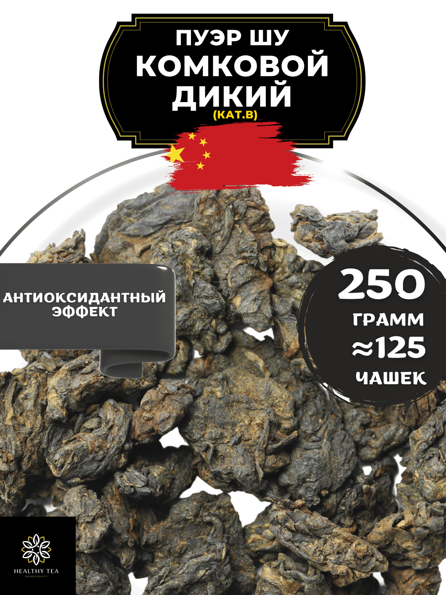 Китайский чай Пуэр Шу Комковой Дикий (кат. В) от Полезный чай / HEALTHY TEA, 250 г