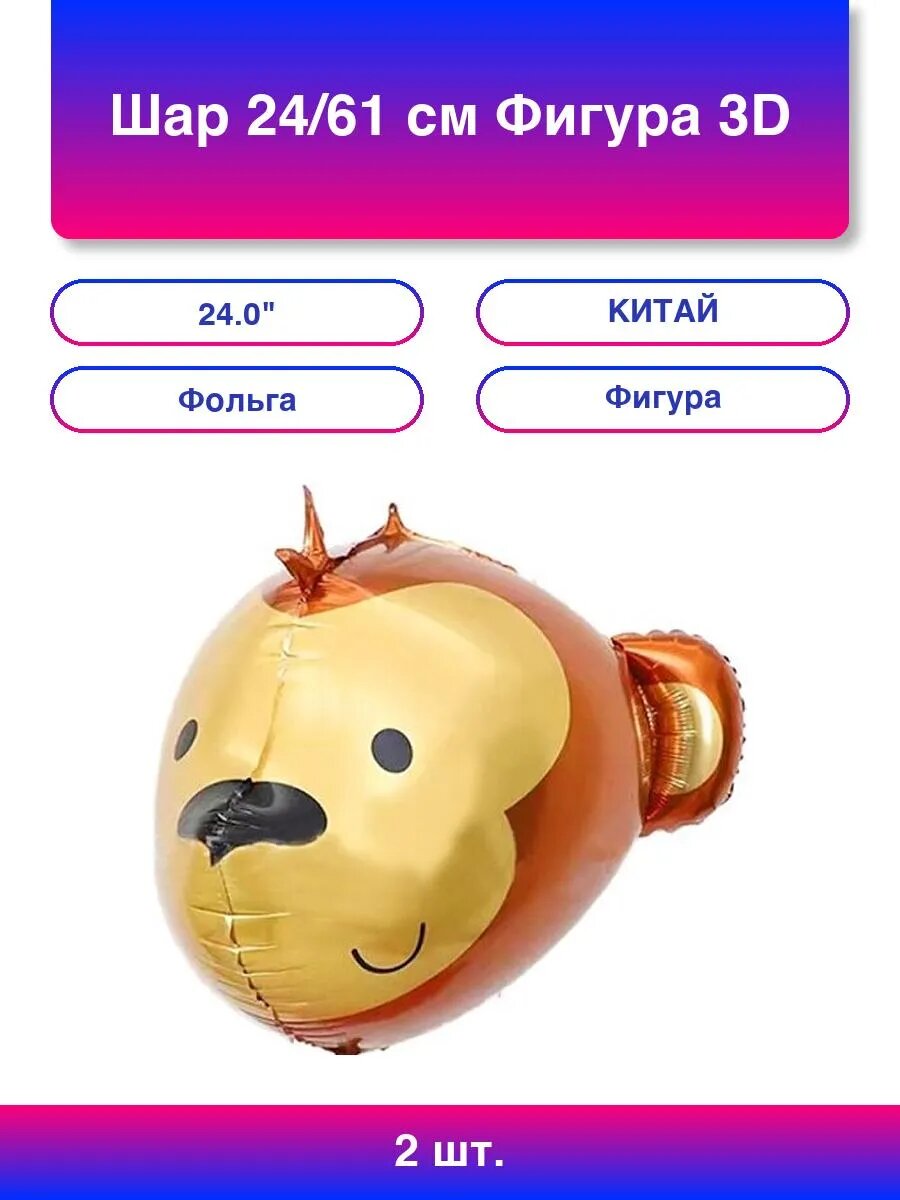 2шт. Шар (24'/61 см) Фигура, 3D Голова, Обезьяна Мартышка,