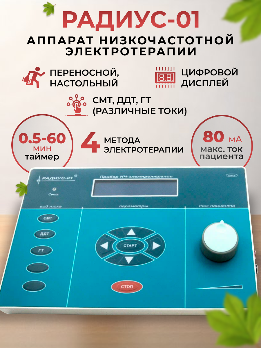 Прибор низкочастотной электротерапии "Радиус-01"