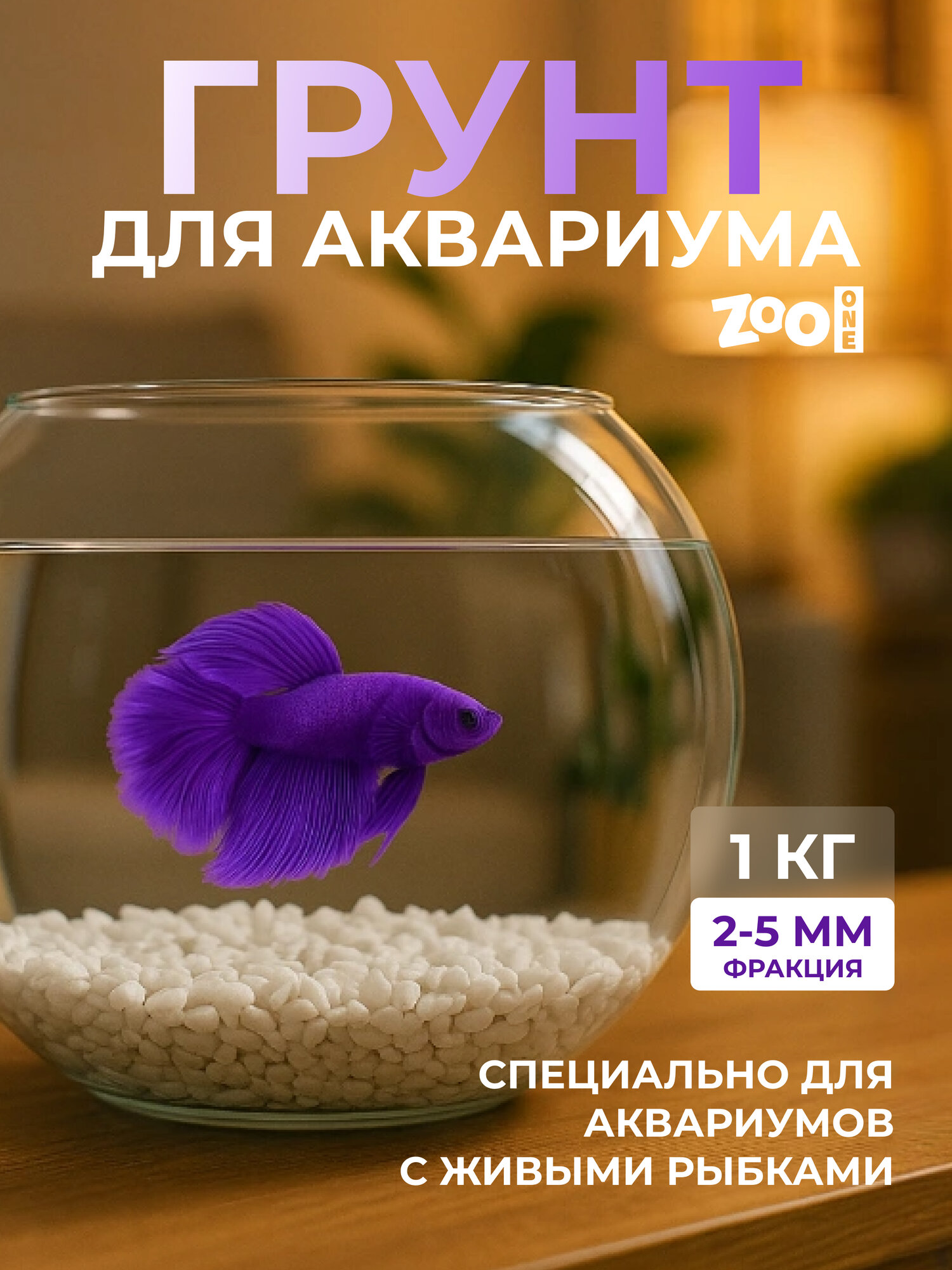 Натуральный грунт для аквариума, террариума и растений Zoo One природный, "Мрамор", фракция 2-5 мм, 1 кг